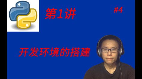 python基础教程 一 开发环境的搭建 youtube