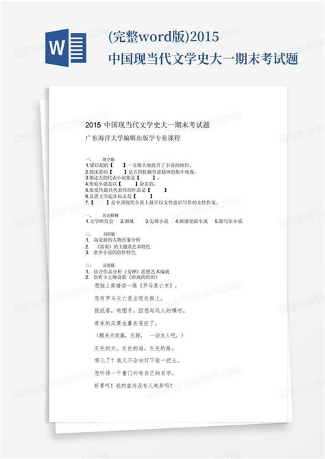 完整版 2015中国现当代文学史大一期末考试题Word模板下载 编号lapawnor 熊猫办公
