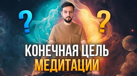ЗАЧЕМ и для чего МЕДИТИРОВАТЬ ЧТО в результате ДАСТ МЕДИТАЦИЯ