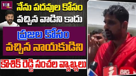Padi Kaushik Reddy Sensational Comments On Congress Party Leaders Over