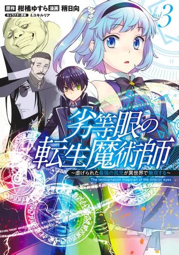 劣等眼の転生魔術師 3 虐げられた最強の孤児が異世界で無双する稍 日向柑橘 ゆすらミユキ ルリア 集英社 SHUEISHA