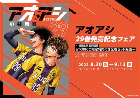 マンガ展TORICO on Twitter 情報解禁 アオアシ 29巻発売記念フェア 複製原画展示TORICO