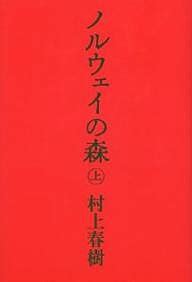 楽天市場ノルウェイの森 上村上春樹1000円以上送料無料bookfan 2号店 楽天市場店