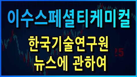 이수스페셜티케미컬 한국전기연구원 전고체 상용화 기술 개발 전혀 의미 없습니다ㅣ이수화학ㅣ이수스페셜티케미칼ㅣ인적분할ㅣ황화리튬ㅣ