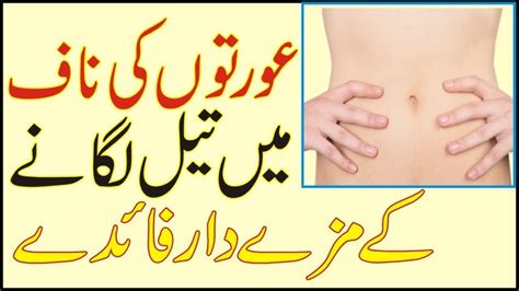 Naaf Mein Tail Lagane Ke Fawaid Naaf Mein Oil Lagane Ke Fawaid YouTube
