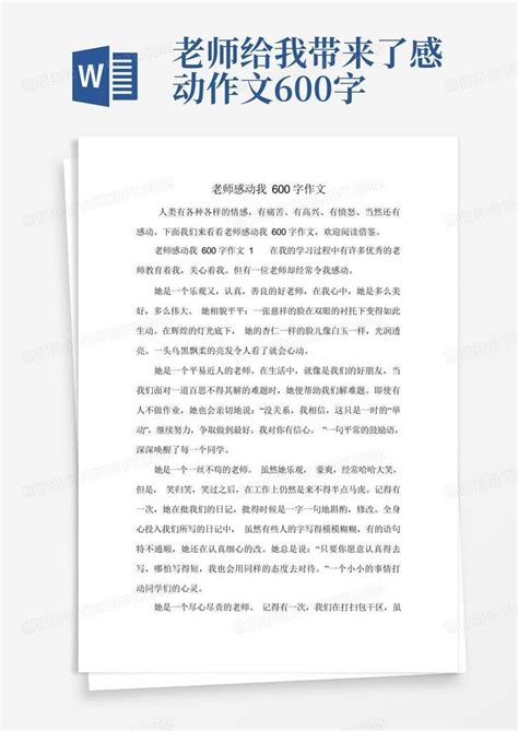 老师感动我600字作文 docWord模板下载 编号lpxakgmd 熊猫办公