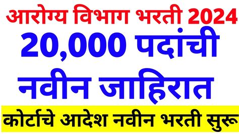 Arogya Vibhag Bharti Latest Update Today