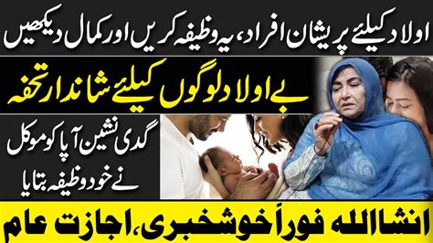 Aulad K Liye Wazifa اولاد نرینہ کیلیے شرطیہ وظیفہ YouTube