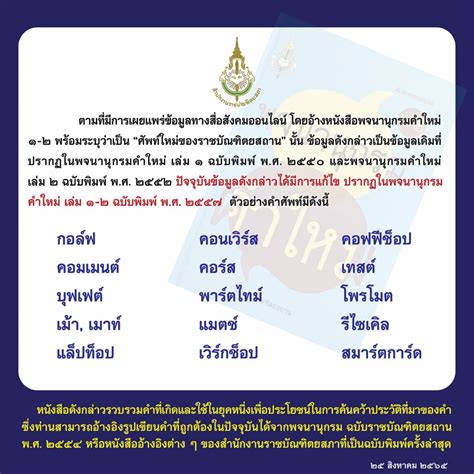 ศพทใหม ราชบณฑตยสถาน แจงแลว คำทบศพท แปลก ๆ วอนเนต เปน