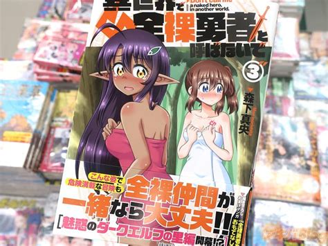 画像 異世界で全裸勇者と呼ばないで3巻 オビ謳い文句