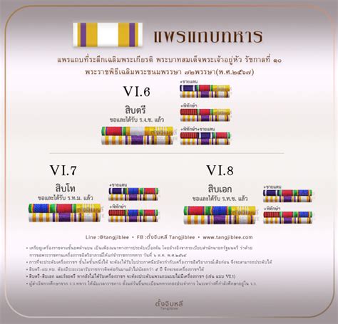 VI 6 VI 7 VI 8 แพรแถบทหาร ร 10 72พรรษา พ ศ 2567 งานผาแพรนน