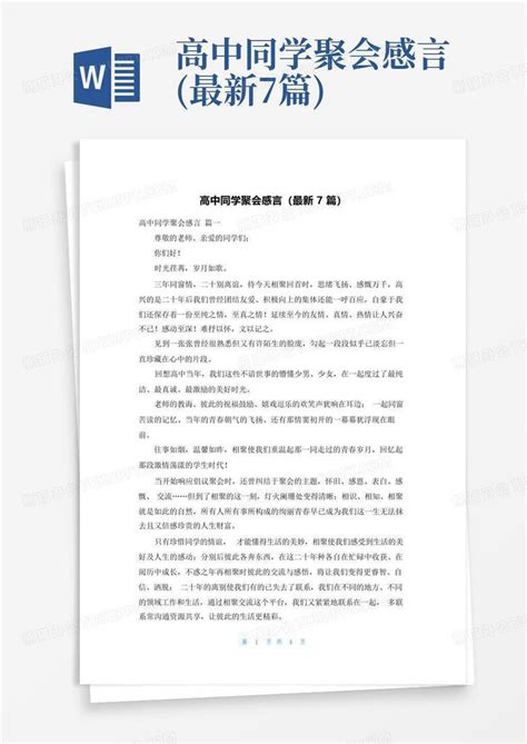 高中同学聚会感言 最新7篇 Word模板下载 编号lykynajo 熊猫办公