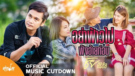 อยาฟาวไปฟงอายกอน ชย ศรชย MV CUTDOWN YouTube