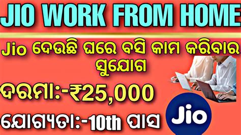 Jio work From home ଜଓ ଜର କଲ ପଦବ odisha Jio recruitment 2023