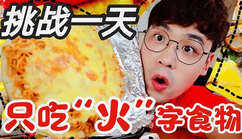 吃货欧弟挑战一天只吃带火字的食物 一天下来真上火 又是火辣辣的一天 粉丝数305677 作品数266 点赞数10749 评论数189