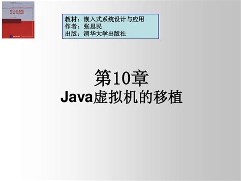 第10章 java虚拟机的移植 word文档在线阅读与下载 无忧文档