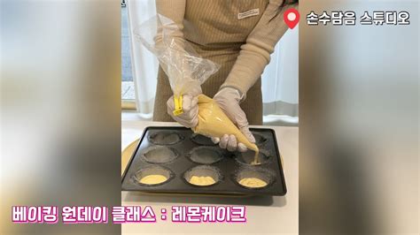 베이킹 원데이 클래스ㅣ대구베이킹ㅣ원데이클래스ㅣ레몬케이크ㅣ수성구베이킹ㅣ수제디저트 YouTube