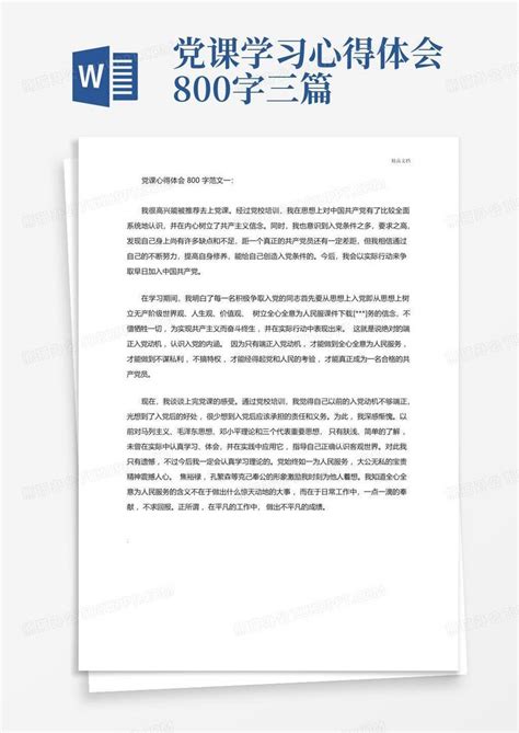 党课学习心得体会800字三篇 Word模板下载 编号lrwnrpna 熊猫办公