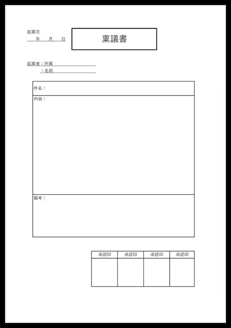 シンプルなフォーマットの稟議書wordExcelpdf 無料ダウンロードかわいい雛形テンプレート素材