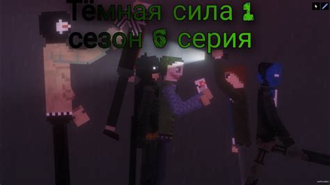 Тёмная сила 1 сезон 6 серия YouTube