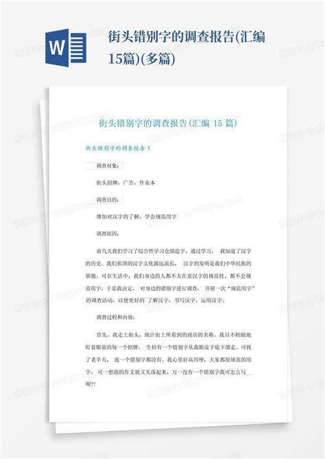 街头错别字的调查报告 汇编15篇 多篇 Word模板下载 编号lmnnjejz 熊猫办公