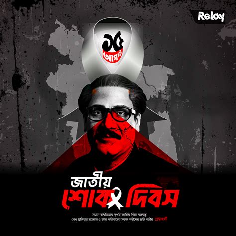 15 August National Mourning Day in Bangladesh ১৫ই আগসট Behance