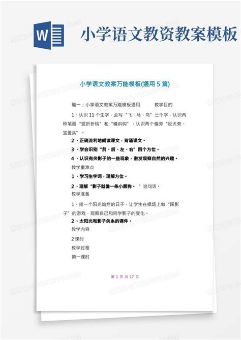 小学语文教案万能 通用5篇 Word模板下载 编号qjvygekr 熊猫办公