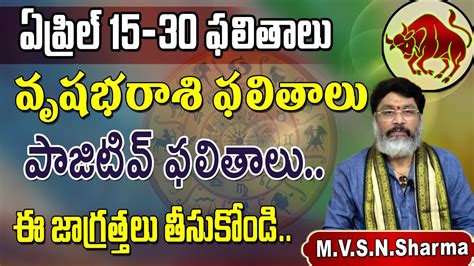 వషభరశ ఏపరల 15 to 30 ఫలతల Vrishabha Rasi Phalithalu April
