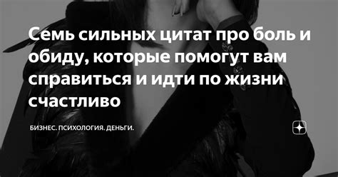 Семь сильных цитат про боль и обиду которые помогут вам справиться и