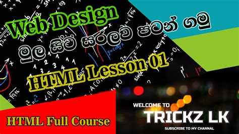 html sinhala html මුල සිට සරලව ඉගෙන ගමු html full course lesson 01 html மபாட பாடம் 01 youtube