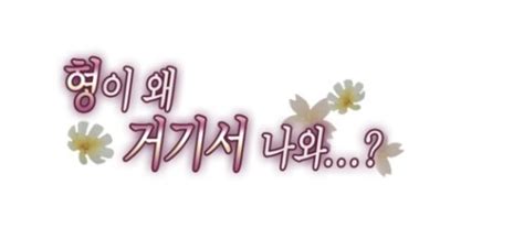 형이 왜 거기서 나와