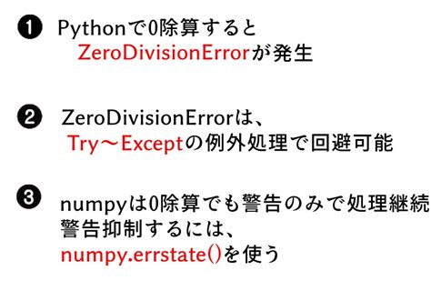 pythonの0除算の回避方法 発生の例外処理やnumpy