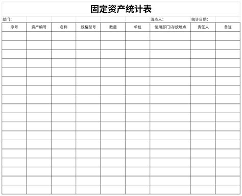 固定资产统计表官方电脑版 华军纯净下载