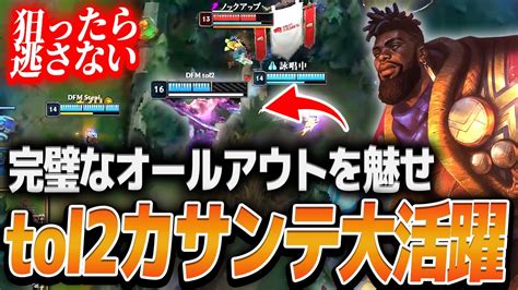LJLお互い好プレーを出し合う中でチームを救ったDFM tol2 Day25 DFM vs FLLeague of Legends