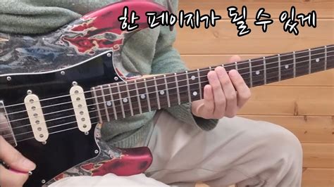 연주 한 페이지가 될 수 있게 Day6 일렉기타 파워코드 커버 YouTube