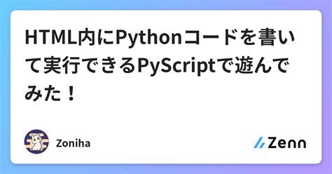 html内にpythonコードを書いて実行できるpyscriptで遊んでみた！