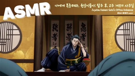 ASMR 주술회전 2기 탈주 후 종교 단체를 설립하는 작업중인 교주 게토의 방 Jujutsu Kaisen Geto
