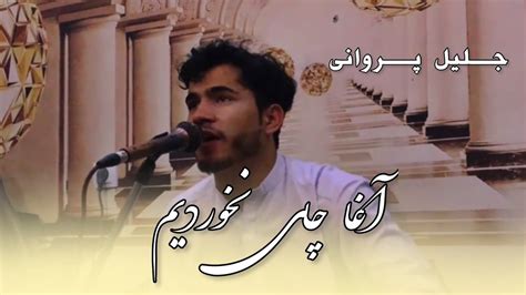 جليل پرواني جديد اغا جاي نخورديم Jalil Parwani New Agha Jay