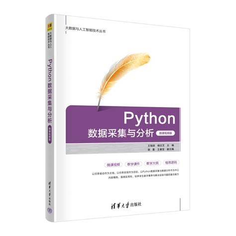 清华大学出版社 图书详情 《python数据采集与分析（微课视频版）》