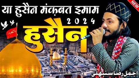 New Manqabat Imam Hussain 2024 Muharram Naat 2024 Ajmal Raza