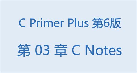 【c primer plus】第03章 数据和c 学习笔记 知乎