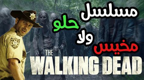 انطباع ذا والكنق ديد الموسم الاول YouTube