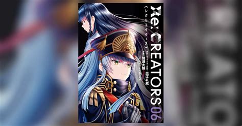 Re CREATORS 6 広江礼威 加瀬大輝 あおきえい 小学館コミック