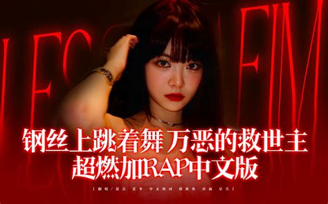 收起那陈词 滥调的善恶夏娃普塞克蓝胡子夫人中文填词强势上线 哔哩哔哩
