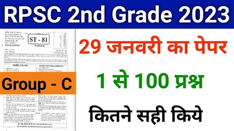RPSC 2nd Grade Answer Key 2023 29 January Group C 2nd Grade Gk