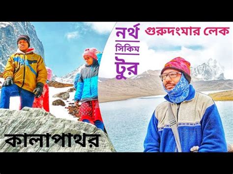 Gurudongmar Lake Kalapathar Of Sikkim North Sikkim Tour Part 8