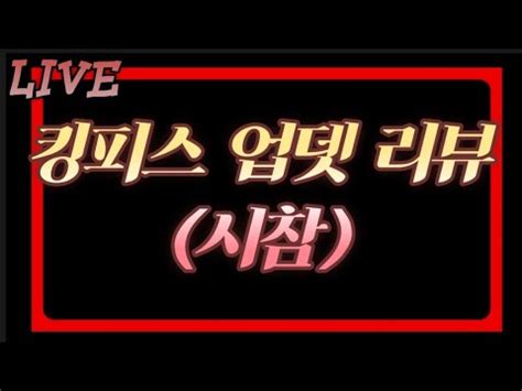 킹피스 업뎃 리뷰 시참 포켓초고 YouTube