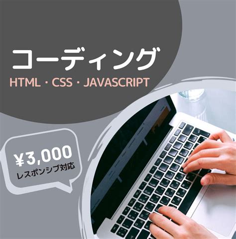 html・cssでのコーディングを承ります レスポンシブ対応 コーディング代行 html・cssコーディング ココナラ