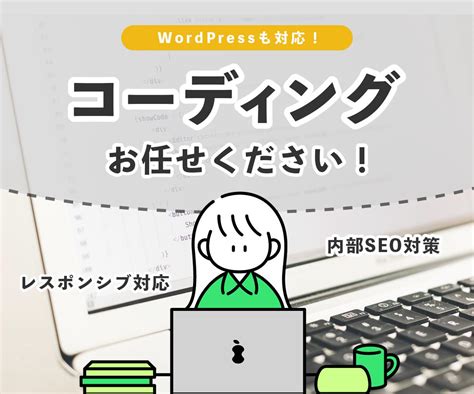 webサイトのレスポンシブコーディング承ります wordpress html css レスポンシブ対応 html・cssコーディング ココナラ