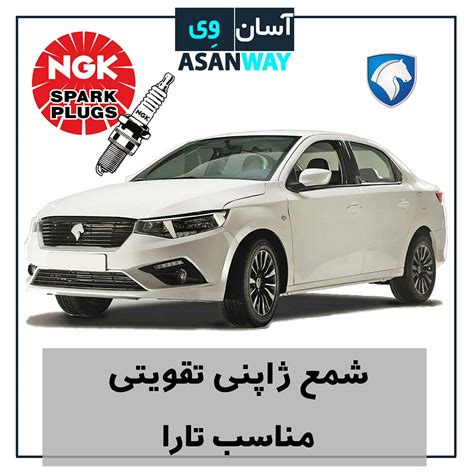 بهترین شمع تقویتی ژاپنی مناسب موتور خودرو تارا فروشگاه آسان وی